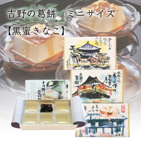 上質な吉野本葛を使用して練り上げた葛餅です。沖縄産サトウキビから搾り出した濃厚な黒蜜と、煎りが深く香ばしい京きなこ付き。桜で有名な奈良・吉野山で、鎌倉時代から受け継がれてきた贅沢な味をぜひお楽しみください。■セット内容吉野の葛餅（葛餅57g...