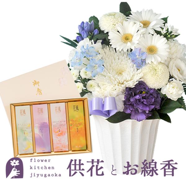 ◆商品サイズお供え花Sサイズ：幅 約25cm、高さ 約30cm（器を含む）◆◆【花風　進物　四種入】メーカー：日本香堂内容量：約50g(1サック約20本入)×4(白梅・ラベンダー・花橘・金木犀）線香サイズ：約14cm 燃焼時間：約25分外箱...