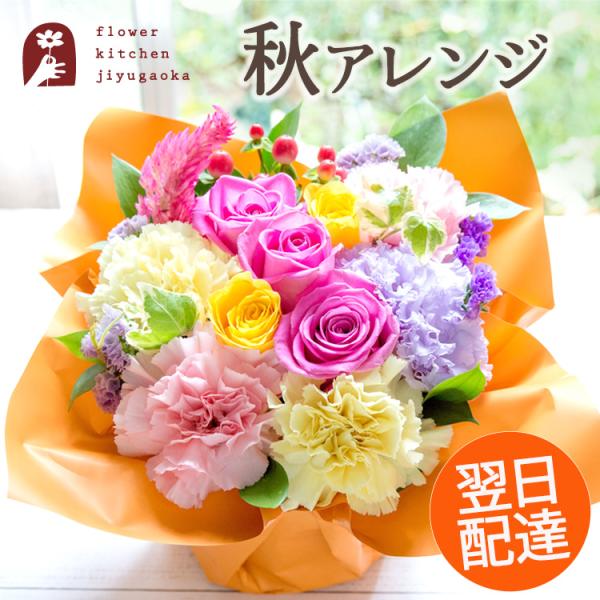 【発売日：2026年08月21日】11月末までのお届け限定商品です。【商品サイズ】※花材によってサイズが変わることがございます。幅約22cm 高さ約19cm【注意事項】季節限定商品のため、お届けは11月30日までとなります。北海道・沖縄・離...