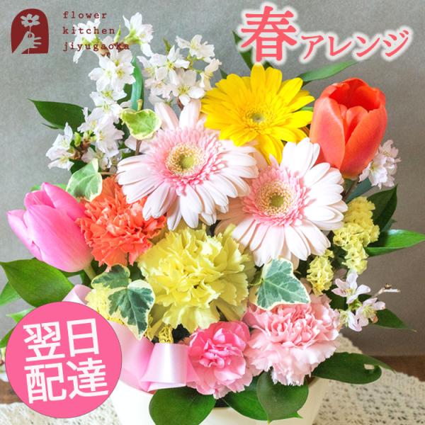 【発売日：2026年01月09日】・季節限定のため、お届けは3月31日までとなります。商品サイズ高さ約30cm × 幅約25cm× 奥行約20cm【配送不可地域】北海道・沖縄・離島へのお届けはできません。【ご利用シーン】花 フラワーアレンジ...