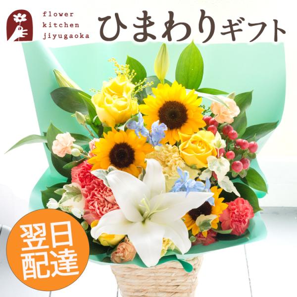 【発売日：2026年05月19日】送料無料。ひまわりをメインにした夏限定のアレンジメント。元気の出るイエローオレンジ系のビタミンカラーの色合いです。9月1日までのお届け限定商品です。北海道・沖縄・離島へのお届けは出来ません【商品サイズ】高さ...