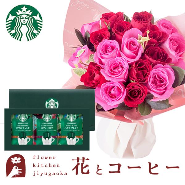 あすつく。送料無料。画像配信有。当店人気のバラスタンディングブーケをスターバックスコーヒーセットと共にお届けします。【商品サイズ】バラスタンディングブーケ…高さ:約30cm 幅:約23cm 【スターバックスオリガミパーソナルドリップギフト】...