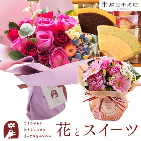 送料無料。あすつく対応。画像配信有。お好きな種類のお花と銀座千疋屋のバームクーヘンを共にお届けします。誕生日や記念日などのお祝いギフトにオススメ。【スタンディングブーケ】高さ:約25cm 幅:約20cm※花材によってサイズが変わることがござ...