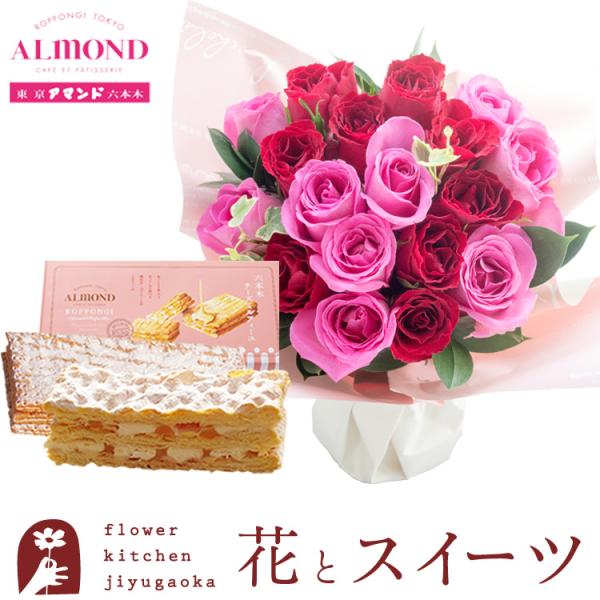 あすつく。送料無料。画像配信有。当店人気のバラスタンディングブーケを六本木アマンドチーズミルフィーユと共にお届けします。【商品サイズ】バラスタンディングブーケ…高さ:約30cm 幅:約23cm 【六本木アマンドチーズミルフィーユ】内容量：3...