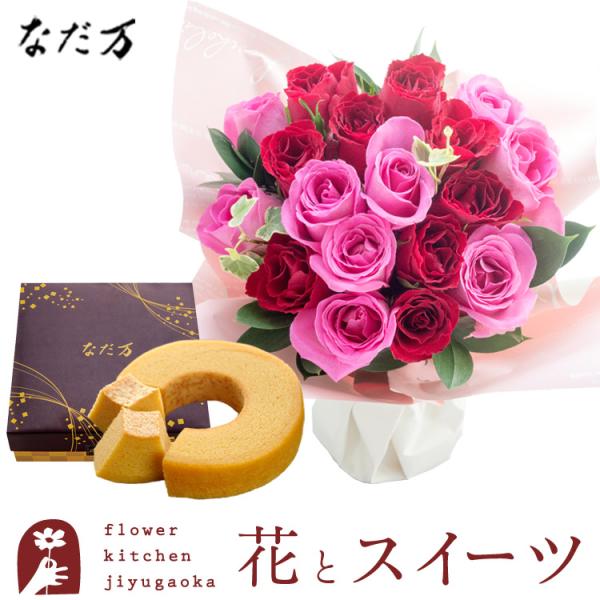 あすつく。送料無料。画像配信有。【商品サイズ】バラスタンディングブーケ…高さ:約30cm 幅:約23cm ※花材によってサイズが変わることがございます。【「なだ万監修」和三盆バウムクーヘン】内容量：直径約14cm×1個　箱サイズ：165×1...