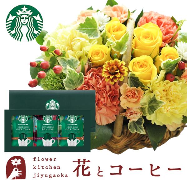 送料無料。あすつく対応。画像配信有。誕生日や記念日などのお祝いギフトにオススメ。【商品サイズ】高さ:約19cm 幅:約20cm※花材によってサイズが変わることがございます。【スターバックスオリガミパーソナルドリップギフト】内容量：ハウスブレ...
