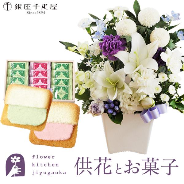 季節の洋花を使ったアレンジメントとスイーツのセットギフトです◆商品サイズユリ供花アレンジ… 幅:約35cm 高さ：約40cm（器を含む）※お花の内容はストアにおまかせとなります。季節のお花を使用いたしますので、時期によって使用する花材は変わ...