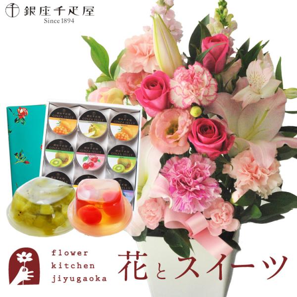 【商品サイズ】お祝いユリアレンジベル「ピンク」…高さ約40cm×幅約30cm※花材によってサイズが変わることがございます。【「銀座千疋屋」銀座ゼリー9個入り】内容量：ラ・フランス、マンゴ、ブルーベリー(各75g)×2個、さくらんぼ、グレープ...