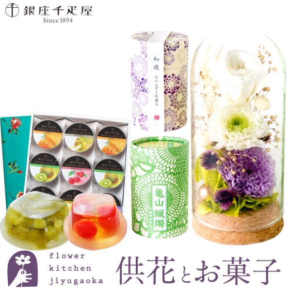 あすつく。一部地域を除き送料無料。お供えプリザーブドフラワー + 和遊2種セットを【銀座千疋屋】　銀座ゼリー9個入り （フルーツゼリー）と共にお届けします。【お供えプリザーブドフラワー +『和遊』ローソク線香セット】◆箱サイズ：　横20cm...