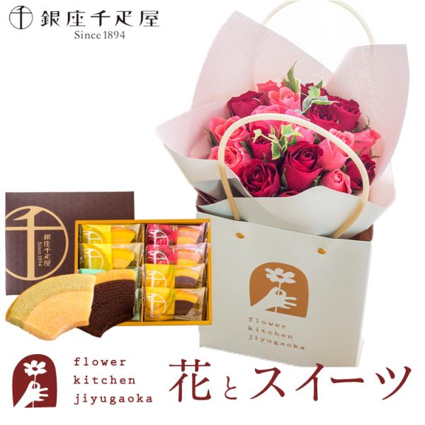 あすつく。送料無料。画像配信有。当店人気のバラスタンディングブーケを銀座千疋屋のバウムクーヘンと共にお届けします。【商品サイズ】バラスタンディングブーケ…高さ:約30cm 幅:約23cm バラを18本使用しています。※バッグにスイーツは入り...