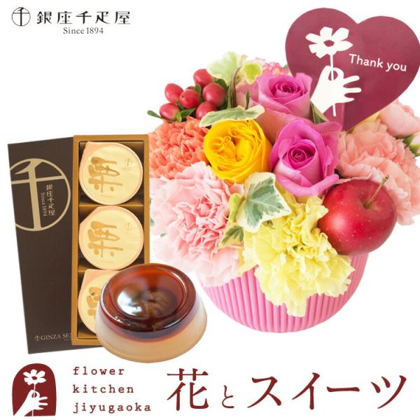 あすつく。送料無料。画像配信有。ピック付きアレンジを銀座千疋屋スイーツセットと共にお届けします。【商品サイズ】■サンクスアレンジ：幅約17cm×高さ約21cm(器込みの高さ：約26cm)■スマイルアレンジ：幅約17cm×高さ約20cm※花材...