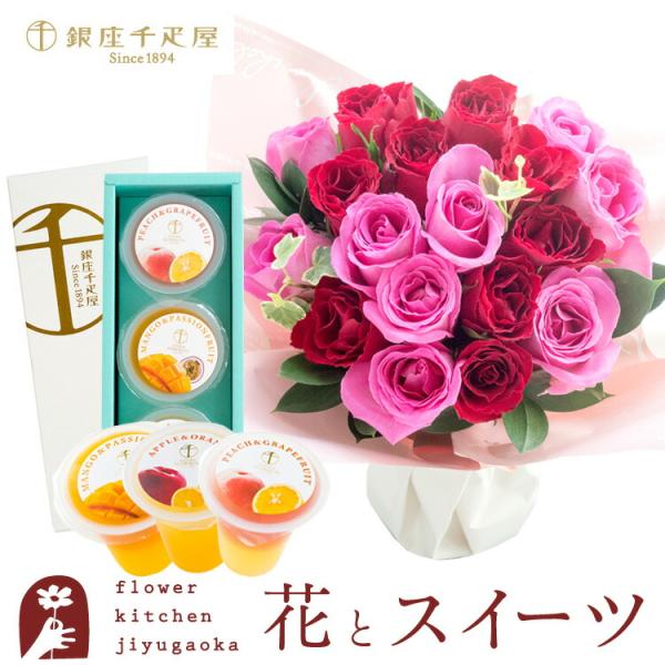 あすつく。送料無料。画像配信有。当店人気のバラスタンディングブーケを新座千疋屋スイーツセットと共にお届けします。【商品サイズ】バラスタンディングブーケ…高さ:約30cm 幅:約23cm 【銀座千疋屋　銀座フルーツジュレ3個入】（アップル&a...