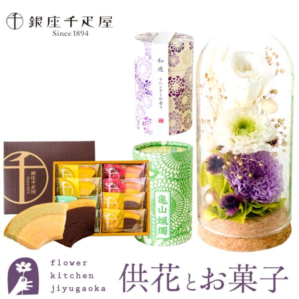 あすつく。一部地域を除き送料無料。お供えプリザーブドフラワーと和遊2種セットを銀座千疋屋フルーツクーヘン8個入りと共にお届けします。【商品サイズ】【お供えプリザーブドフラワー +『和遊』ローソク線香セット】◆箱サイズ：　横20cm×奥行7c...