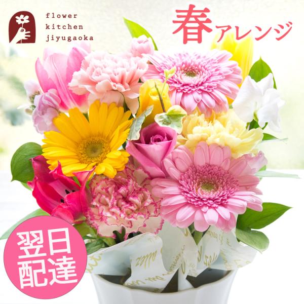 【発売日：2026年01月09日】・季節限定のため、お届けは3月31日までとなります。商品サイズ高さ約27〜30cm × 幅約20cm使用花材バラ、カーネーション、チューリップ、季節のお花【配送不可地域】北海道・沖縄・離島へのお届けはできま...