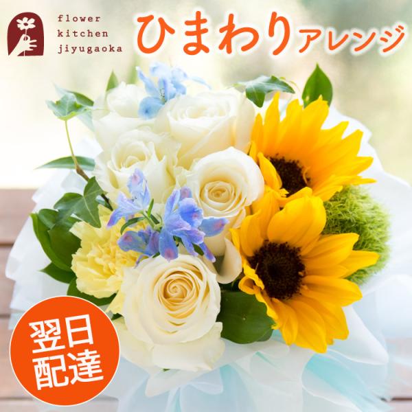 【発売日：2026年05月19日】白いバラとひまわりをメインにした夏限定のアレンジメント。9月1日までのお届け限定商品です。北海道・沖縄・離島へのお届けは出来ません【商品サイズ】高さ約24センチ×幅約25センチ【オプション】・延命剤「キープ...