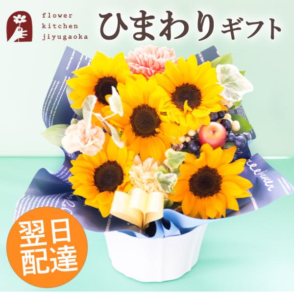 【発売日：2026年05月19日】送料無料。ひまわりをメインにした夏限定のアレンジメント。元気の出るイエローオレンジ系のビタミンカラーの色合いです。バルーンピックやメッセージピックなど、お好きなピックをお付けしてお届けします。9月1日までの...