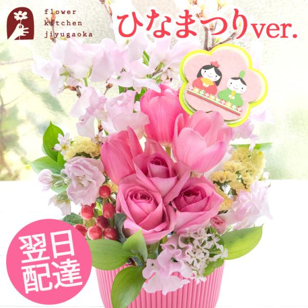 桜とチューリップを使ったひなまつりバージョンのフラワーアレンジメント。期間限定商品です。■商品サイズ高さ：約30〜35センチ、幅：約20〜25センチ■使用花材桜、チューリップ、季節のお花※ひなまつりピック付【ご用途】ひなまつり　ひな祭り　桃...