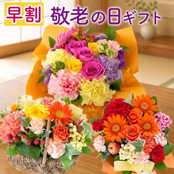 【発売日：2026年08月01日】9月7日まで早割キャンペーン中！注文数に応じて順次値上がりしていきます。早めの購入がお得です。■敬老 福寿アレンジ：幅約25cm 高さ約30cm■秋のフラワーバスケット：幅約23cm 高さ約19cm 奥行約...