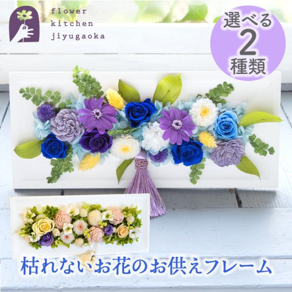 爽やかな色使いと、上品で清楚な雰囲気のあるお供え専用のプリザーブドフラワー。枯れないお花だからいつまでも故人を偲び見守ります。クリアケースに入れてお届けします。■商品サイズ→縦13cm×横30cm※クリアケースに入れた場合…縦15cm×横3...