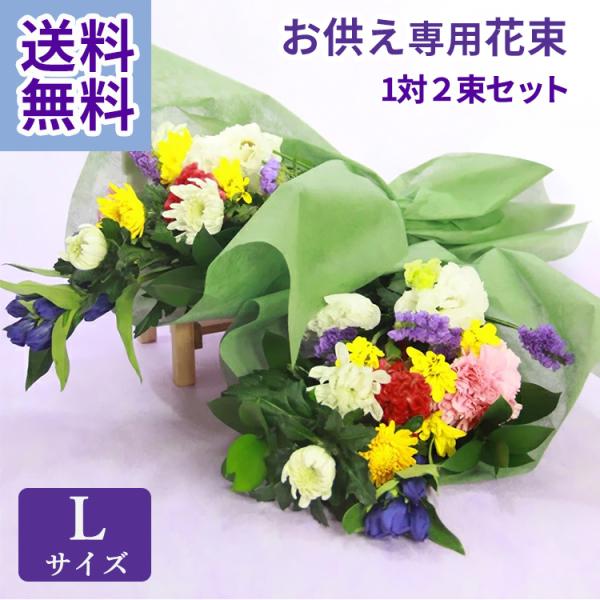 旬の新鮮なお花をまとめ、一対でお届け。※器は商品に含まれていませんお墓に飾りやすいサイズ花束 約18センチ×約47センチお墓参り　仏壇用お供え お悔み 仏花 供花 法事 法要 仏事 御仏前 お盆 新盆 初盆 お彼岸 四十九日 月命日 一周忌