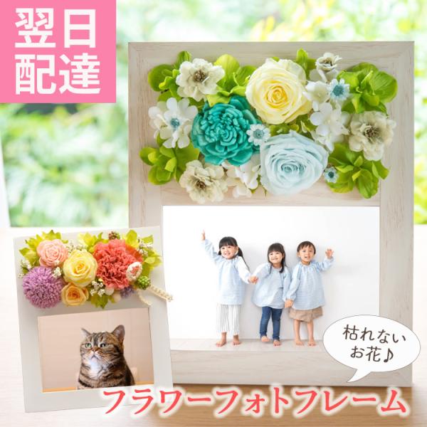 人気商品をリニューアルしました枯れないお花で、誕生日や記念日、出産祝いに最適なフラワーギフト。フォトフレームで思い出を飾ろう。プリザーブドフラワー、アートフラワーを組み合わせて仕上げたフラワーキッチンオリジナルの一品。■商品サイズフォトフレ...