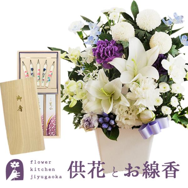 ユリ供花アレンジ：幅 約35cm、高さ 約40cm（器を含む）※色合いは「白に青紫系を入れての」1カラーとなります◆線香セット【芝山ギフトセット】メーカー：日本香堂【絵ろうそく】蓮×3、桔梗×2　【線香】サック×3商品サイズ:高さ338mm...