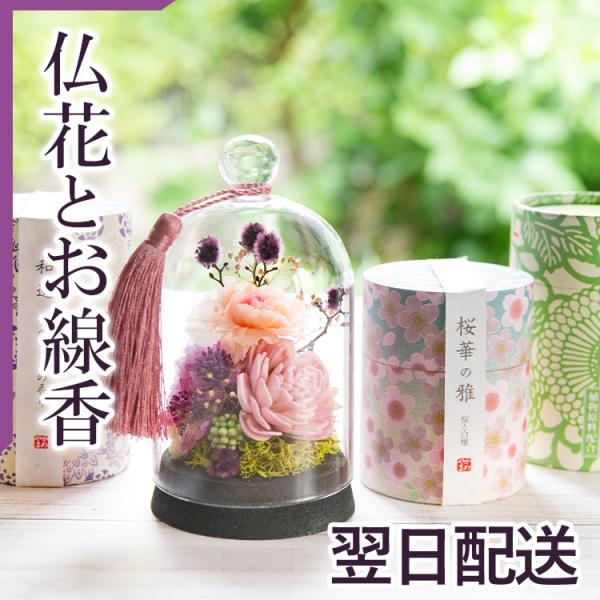 お供えプリザとご進物をセットでお届けします。いつまでも故人を偲び見守ります。■商品内容:◆プリザーブドフラワー  【美鈴】 サイズ：φ70mm×H145mm　大きさは目安となります、手作りの為多少変わります。◆お線香セット【和遊季節のおまか...