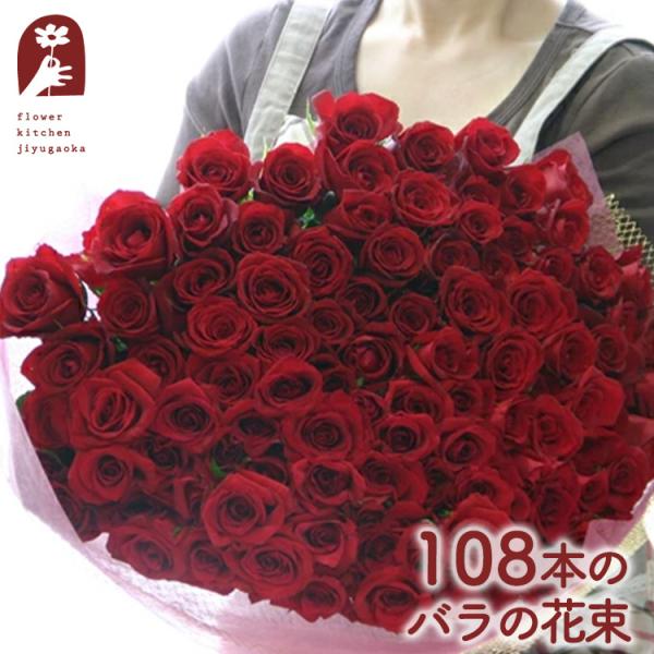 プロポーズにぴったりバラ108本を使った花束ブーケ※本数の増減はお受けできません。・延命剤「キープフラワー」1個・お花の取り扱い説明書※バラの仕入れ価格変動に伴い販売価格も変動します。価格変動があった場合でも、ご注文いただきました際の価格に...