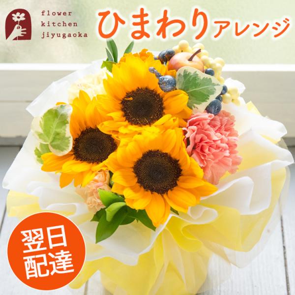 【発売日：2026年05月19日】ひまわりをメインにした夏限定のスタンドブーケ。元気の出るイエローオレンジ系のビタミンカラーの色合いです。花瓶いらずで、そのまま飾ることが出来ます。9月1日までのお届け限定商品です。北海道・沖縄・離島へのお届...