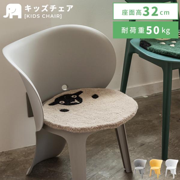 ●実用性×デザインにこだわりました。ゾウをモチーフにした、実用性とデザインにこだわった可愛らしいキッズ用ミニチェア。●危なくないように低めに設計お子様が立ち座りしやすいように、座面高は低めの約32cmで設計されています。【商品サイズ】幅47...