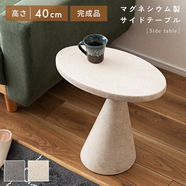 本物のような質感、美しい存在感●重厚感のあるコンクリート調●リアルな質感なのに軽量●湿気に強く劣化しにくい素材です●使い方広がるオープンスペース●トレーのようにフチのついた天板【商品サイズ】幅41.5×奥行24.5×高さ40cm【静的耐荷重...