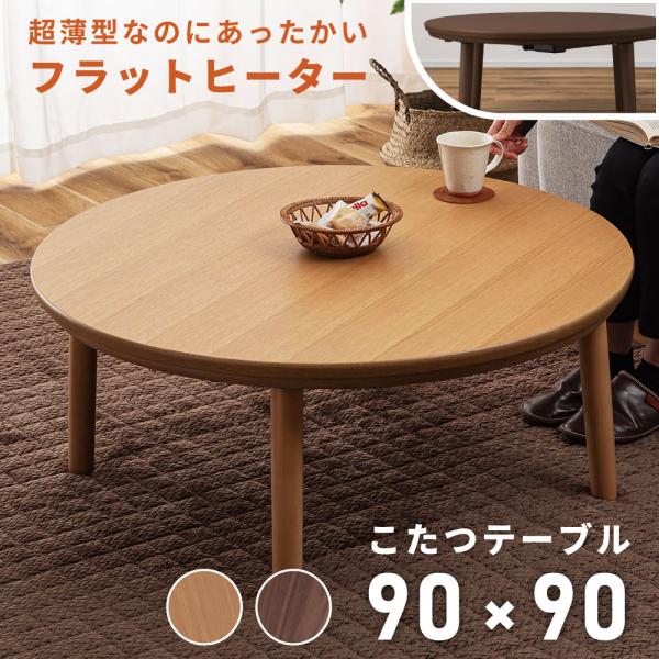 ●季節を問わず 一年中使える春・夏はそのままセンターテーブル、秋・冬はお好みの布団を使ってこたつテーブルに。シーズンオフの度に片付ける必要はありません！●薄くてスリムなフラットヒーター●カーボンフラットヒーターとは？●センターテーブルとして...