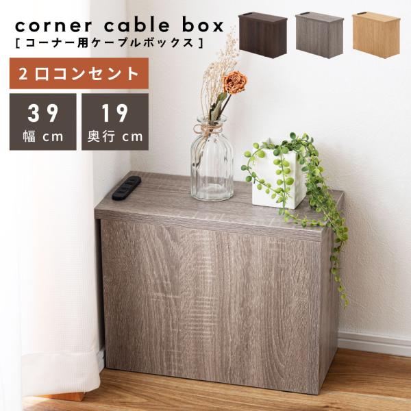 電源タップやルーター、コードなどを隠しつつ、天板で充電やディスプレイなどもできてしまう利便性にも優れた目隠しケーブルボックスです。●コンパクトなのにしっかり収納●お部屋に馴染みやすい木目調●2口コンセント付き●コード・巾木避け用の隙間●左右...