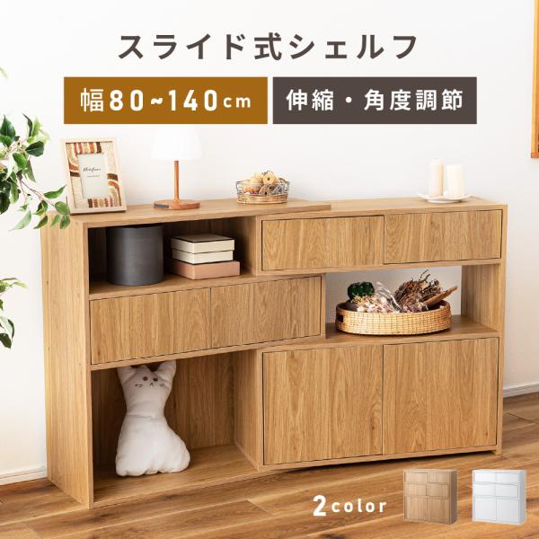 生活感を隠して、お気に入りを飾るスライドシェルフ●伸縮・角度調節機能スライドするだけで幅と角度を細かく調節できるフレキシブルな仕様。家具の配置に合わせてその場で見映えを整えられるので、設置のしやすさも抜群です。●メラミン化粧繊維板使用一般的...