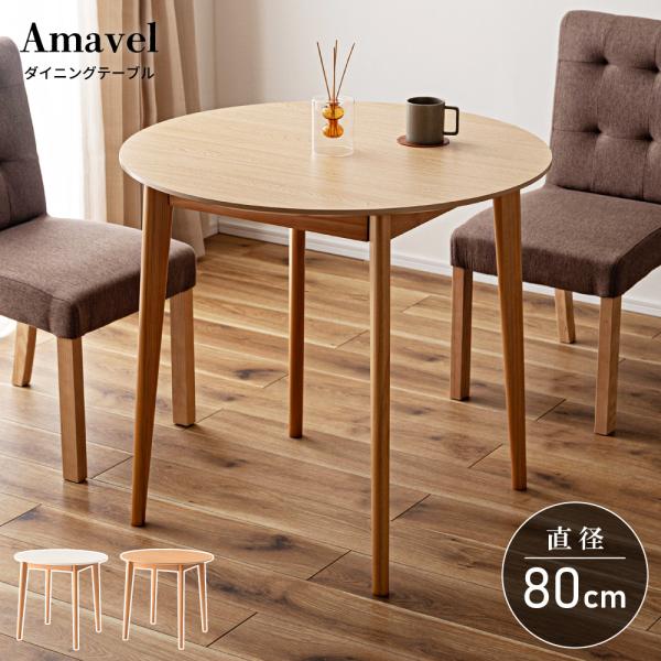 ●1〜2人で使えるコンパクトサイズ●団らんするのに適したラウンド型●丸いから動線の邪魔になりにくい●温かみのある北欧デザイン●シンプルで柔らかなデザインの天板●お手入れカンタン●北欧定番のハの字脚●床傷防止のフェルト付き●ミニマルなダイニン...