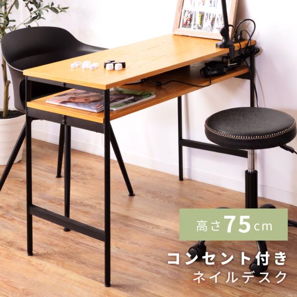 ●ナチュラルな雰囲気漂うネイルデスク。ネイルデスクとしてだけでなく、通常の作業デスクとしても使用できます！【商品サイズ】幅100×奥行45×高さ75cm【材質】天然木化粧繊維板(オーク)/ラッカー塗装/スチール(粉体塗装)【組立】組立必要（...