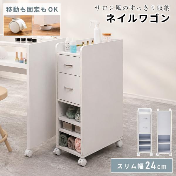 省スペースに、贅沢な収納空間を。あなた好みの快適な作業スペースを実現するネイルワゴン。●届いてすぐ使える『ほぼ完成品』組み立ては、取っ手とキャスター/アジャスターを取り付けるだけで簡単に完成♪組み立てが苦手な方やすぐに使用したい方にオススメ...