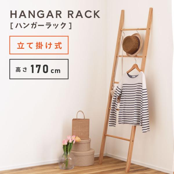 ●はしご（ladder）のような形が特徴的なハンガーラック遊び心のあるはしご形のハンガーラックで、その日の気分を自由にコーディネート。工夫次第で、写真やグッズも飾れます。【商品サイズ】幅53.5×奥行30×高さ170cm【材質】天然木(ラバ...
