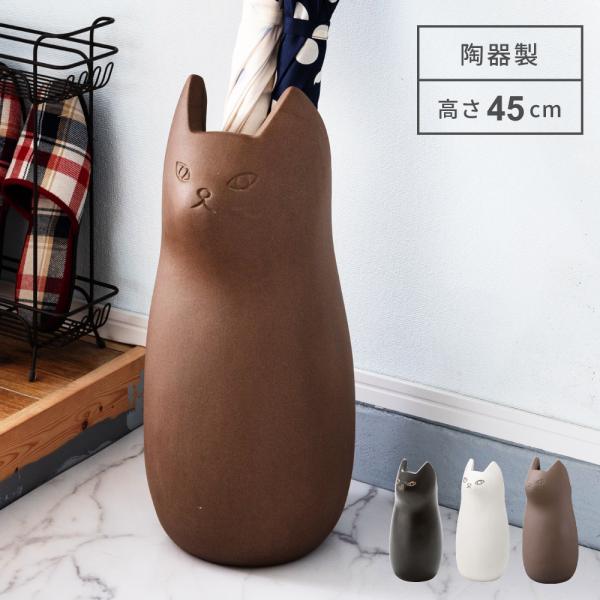 ●ネコ型のかわいらしい傘立て。思わず撫でてしまうほど愛らしい見た目。【商品サイズ】約幅21×奥行22×高さ45.5cm【材質】陶器【組立】完成品【送料】送料無料※北海道・沖縄・離島へのお届けは別途送料が加算されます。【カラー】ホワイト/ブラ...