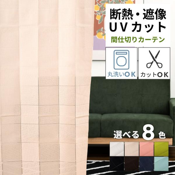 ●お好みのサイズにカット縦横約10cm単位に入った点線でカットできます。線に沿ってハサミを入れるだけなので、簡単かつまっすぐ綺麗に切れて、ほつれにくいです。●1枚で2つのカーテンに●洗濯機で丸洗いOK※洗濯機に入れる場合はネットに入れてくだ...