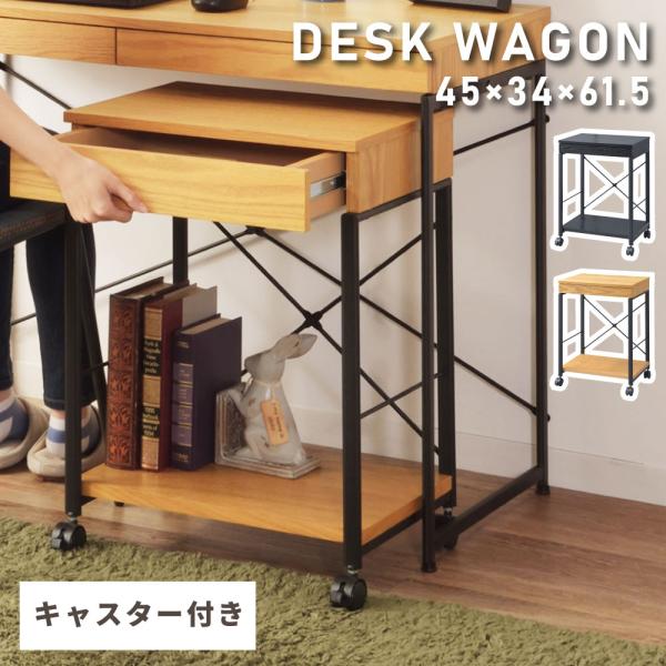 簡単移動で、すっきり収納。デザインも機能性も兼ね備えた一台。●素材の良さを生かしあったデザイン●天然木で覆われた引出し●細身のブラックスチール●機能性の高い、使いやすい設計●ポイント便利な引き出しオープンスペースストッパー付きのキャスタース...