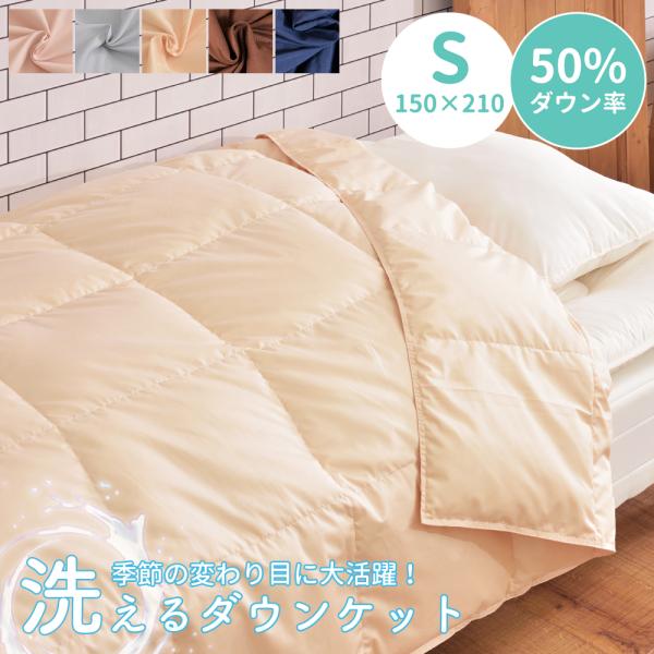 【掛け布団のみの販売ページとなります】●季節の変わり目に大活躍！洗えるダウンケットダウンケットはオールシーズン使えます！・暖かい季節は一枚で・寒い季節は布団を重ねて【商品サイズ】約150×210cm【材質】側地：ポリエステル85％、綿15％...