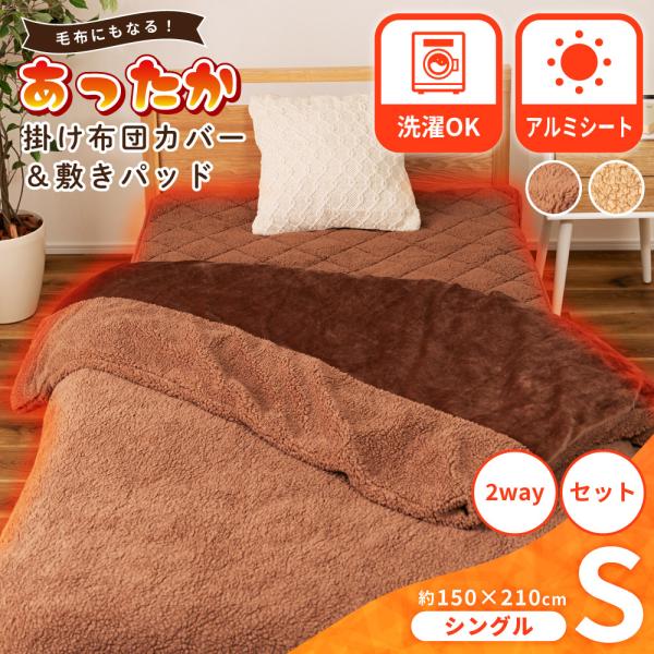 ●毛布にもなる掛け布団カバーこちらの掛け布団カバーは、毛布にもなる2WAY仕様。真冬〜肌寒い季節まで長くお使いいただけます。【商品サイズ】約幅150×奥行210cm【材質】(掛けカバー)表地：フランネル衿・裏地：ボアシープ調中当て：アルミシ...