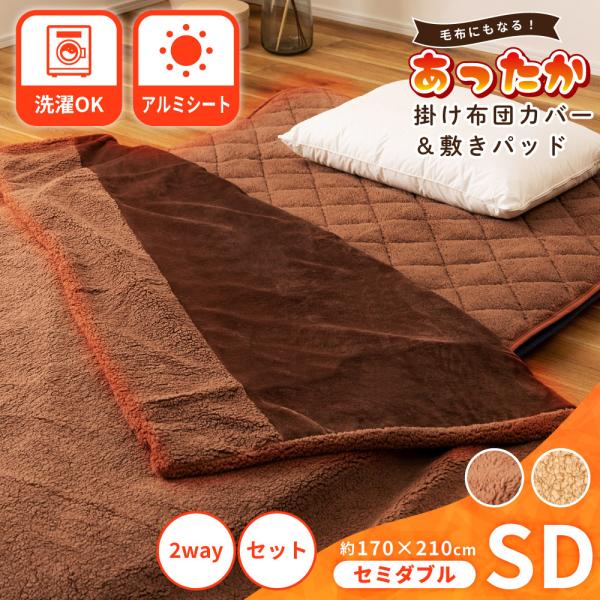 ●毛布にもなる掛け布団カバーこちらの掛け布団カバーは、毛布にもなる2WAY仕様。真冬〜肌寒い季節まで長くお使いいただけます。【商品サイズ】約幅170×奥行210cm【材質】(掛けカバー)表地：フランネル衿・裏地：ボアシープ調中当て：アルミシ...