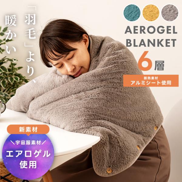NASAも採用する宇宙服にも使われる断熱素材“エアロゲル”ブランケット驚異的な断熱性と軽さで、宇宙服にも使用されるエアロゲルを採用。これまで体験したことのない魔法のような暖かさをご実感いただけます。【商品サイズ】約幅140×奥行60cm【材...