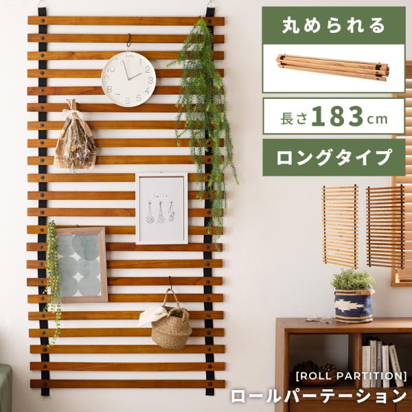 ●ROLL PARTITION LONGロール式でコンパクトにまとめられるロールパーテーション【商品サイズ】幅90×183cm（チェーン含まず）【材質】天然木化粧維板（ミンディ）/ラッカー塗装/ナイロン/ポリエステル【商品重量】約4kg【組...