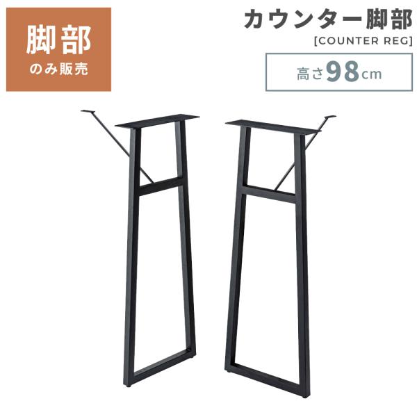●別売のテーブル天板と組み合わせて使える脚パーツ●カウンター脚のみの販売ページですこちらのページではカウンターの「脚部のみ」の販売を行っております。天板は別売となりますのでご了承ください。【商品サイズ】幅35×奥行10×高さ98cm【材質】...