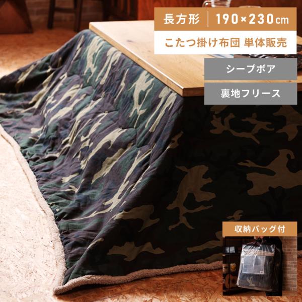●迷彩柄のこたつ掛け布団個性的でワイルドな雰囲気がお部屋のアクセントになるウッドランドパターンの生地を使用したこたつ布団。ミリタリー調のデザインやカモフラージュ柄が好きな方におススメです。●暖気を逃さずに体を暖める保温性に優れたボア素材こた...