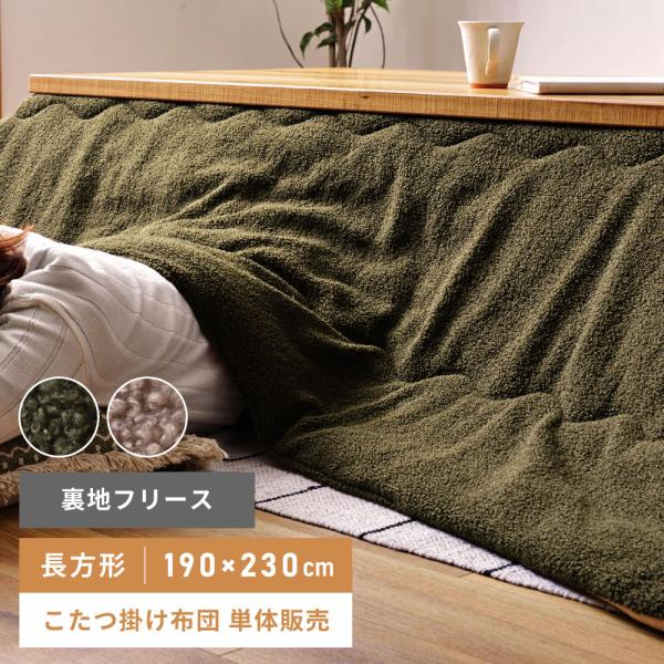 ●どんなお部屋にも合うシンプルデザインのこたつ布団少しくすみのあるカラーと無地の生地を使用したシンプルデザインで、様々なテイストのお部屋に合わせられるオシャレなこたつ布団です。●裏地はフリース仕上げ裏地には柔らかい手触りのフリース生地を使用...