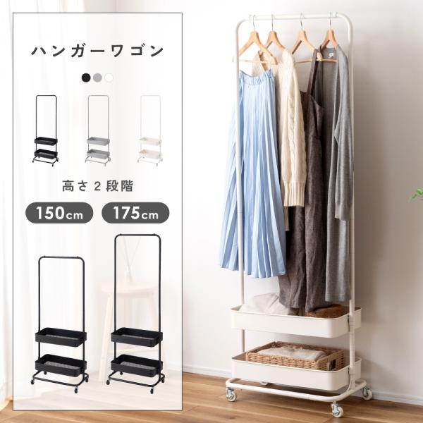 シンプルで収納力抜群のハンガーワゴン●インテリアに馴染むシンプルデザインシンプルでスタイリッシュなかたちと、どんな空間にも溶け込むカラーで幅広いテイストに合わせられます。抜け感たっぷりで圧迫感がないから、機能性とデザイン性を兼ね備えた逸品に...